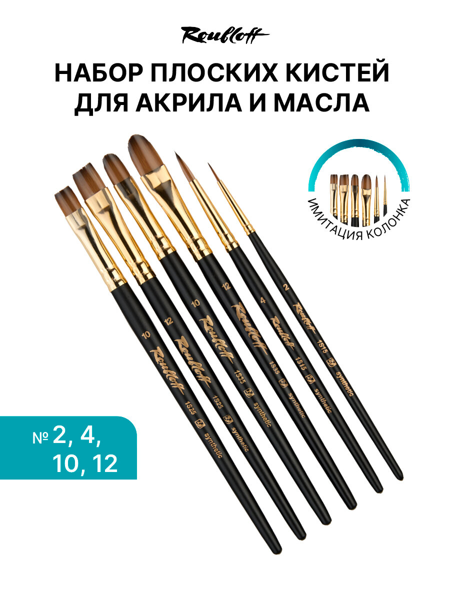 Кисти для рисования художественные Roubloff, набор 6 штук №2,№4,№10 - 2шт, №12 - 2шт