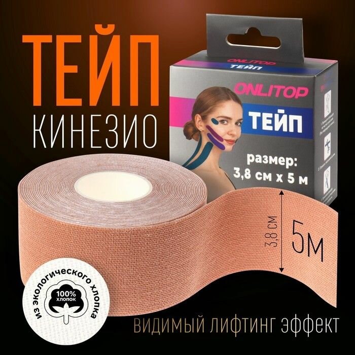 Кинезио-тейп, 3,8 см 5 м, цвет бежевый