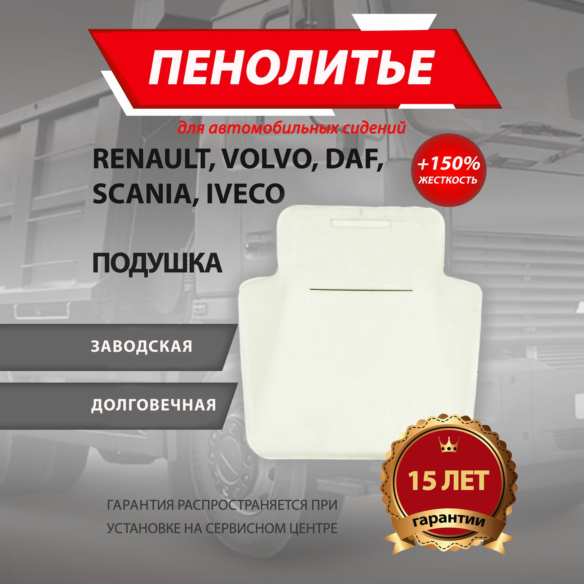 Подушка 150% жесткости подходит на грузовое авто RENAULT, VOLVO, DAF, SCANIA, IVECO Штатное пенолитье поролон сидений крепление ISRI