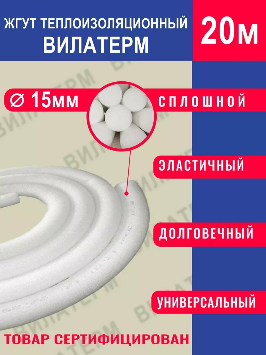 Жгут теплоизоляционный Вилатерм 15мм 20 м сплошной