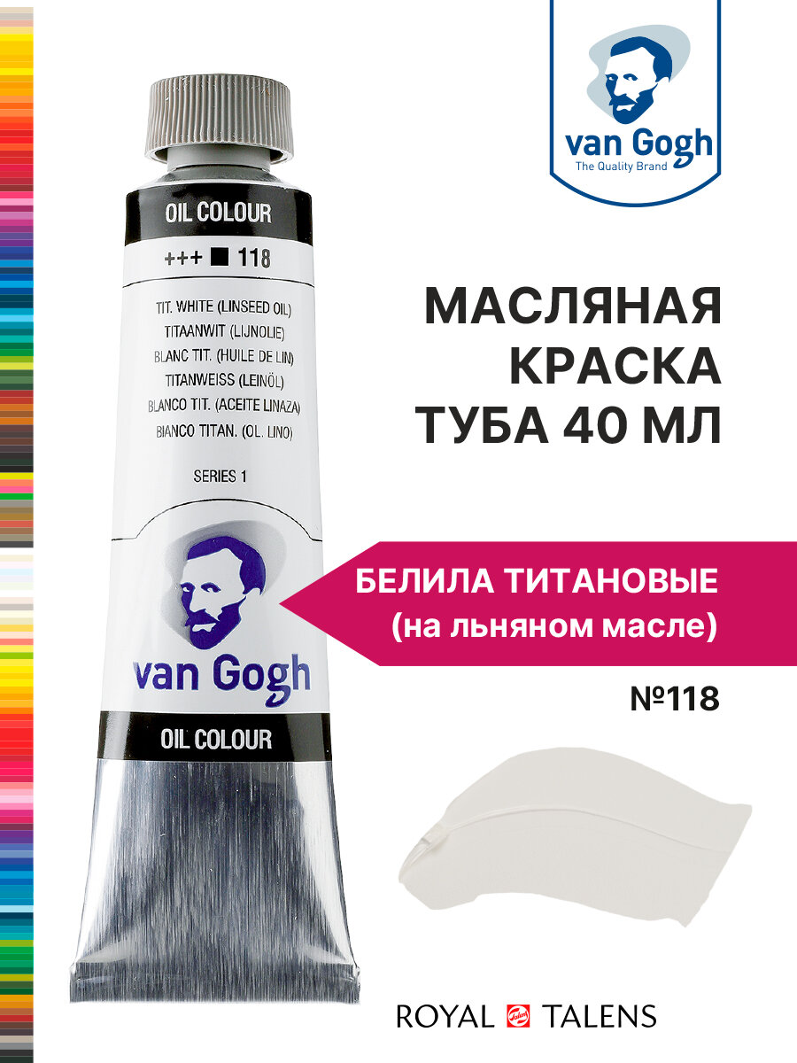 Краска масляная Van Gogh туба 40мл №118 Белила титановые (на льняном масле)