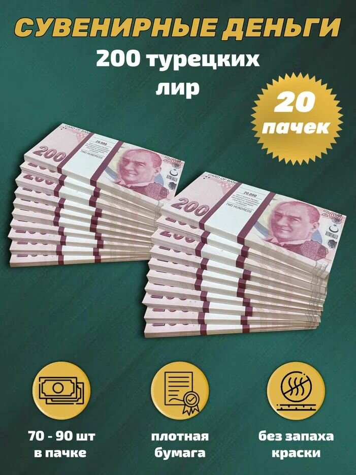 Деньги сувенирные игрушечные купюры номинал 200 турецких лир , 20 пачек