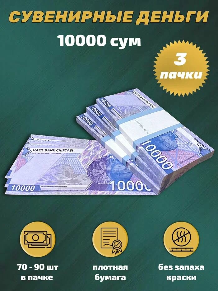 Деньги сувенирные игрушечные купюры номинал 10000 узбекских сум , 3 пачки