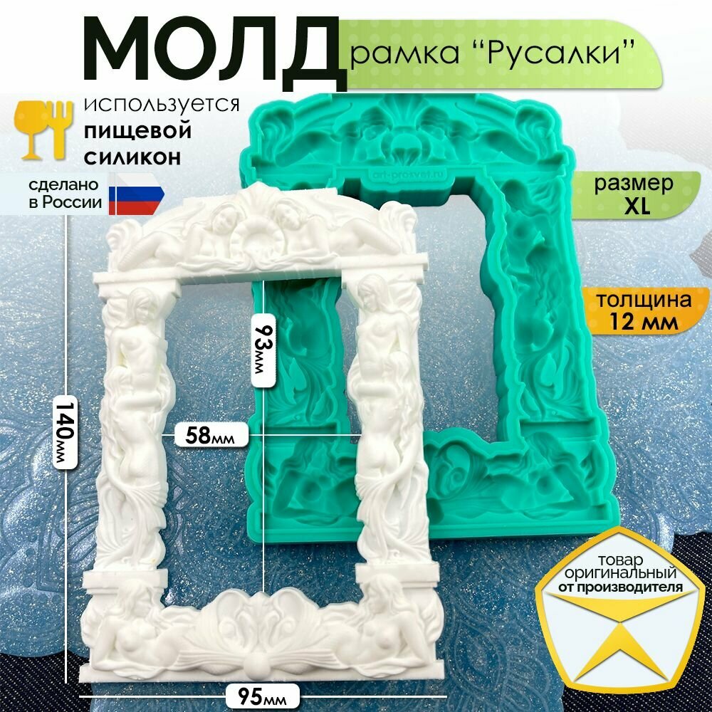 Молд рамка "Русалки" (XL)