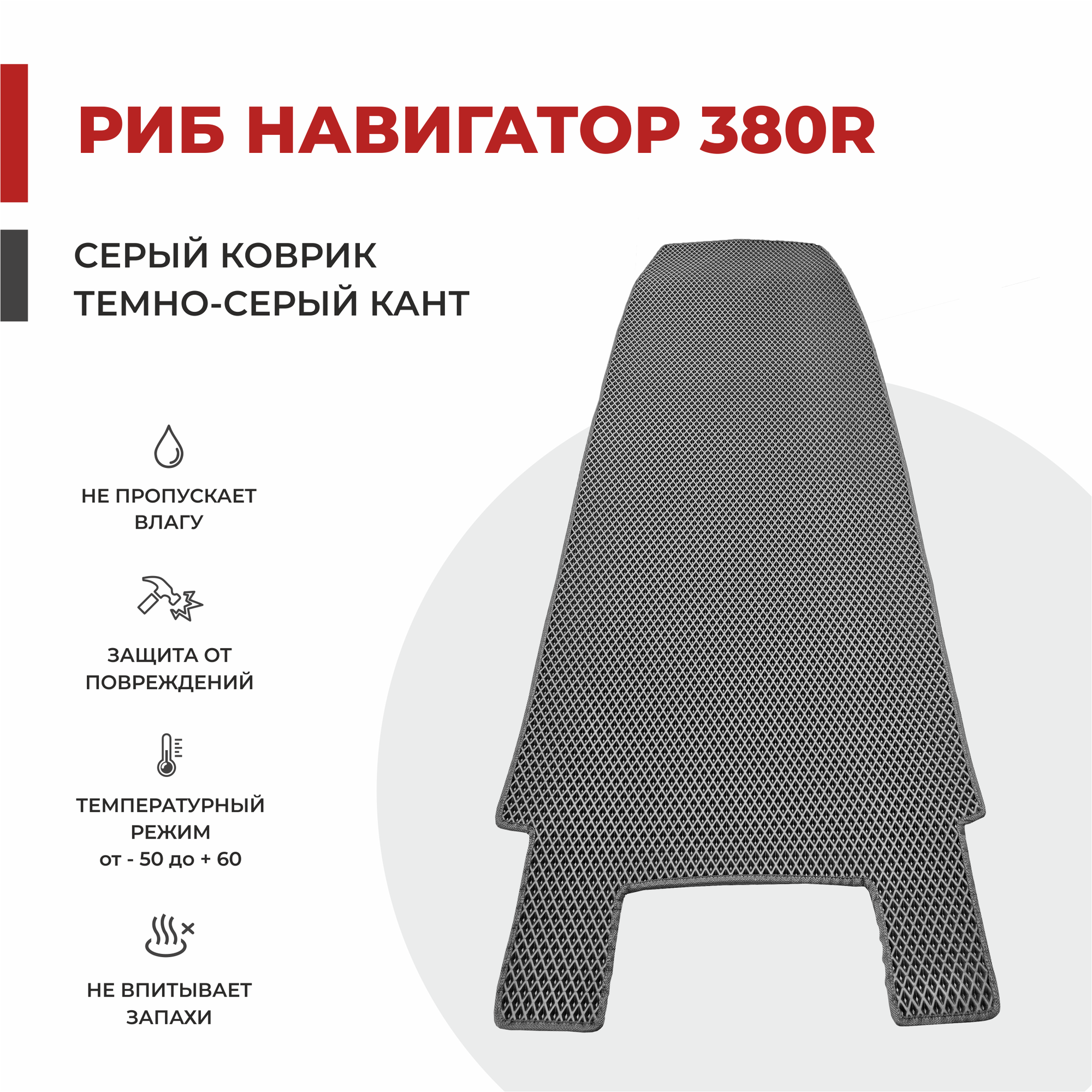 EVA коврик в лодку ПВХ навигатор RIB 380R Pro 187*78
