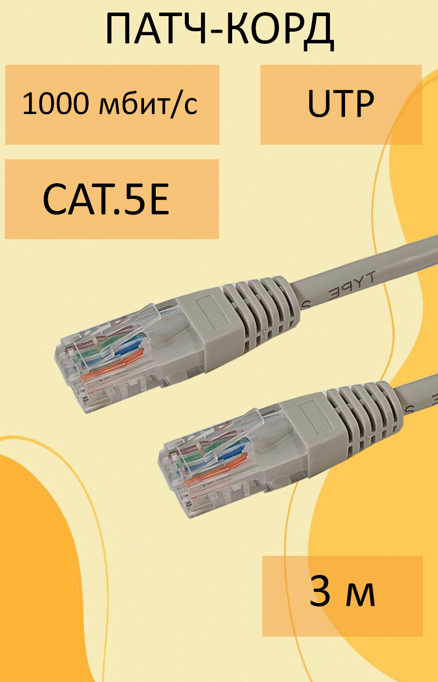 Интернет кабель 3м , коннектор rj45, cat 5e, UTP патчкорд
