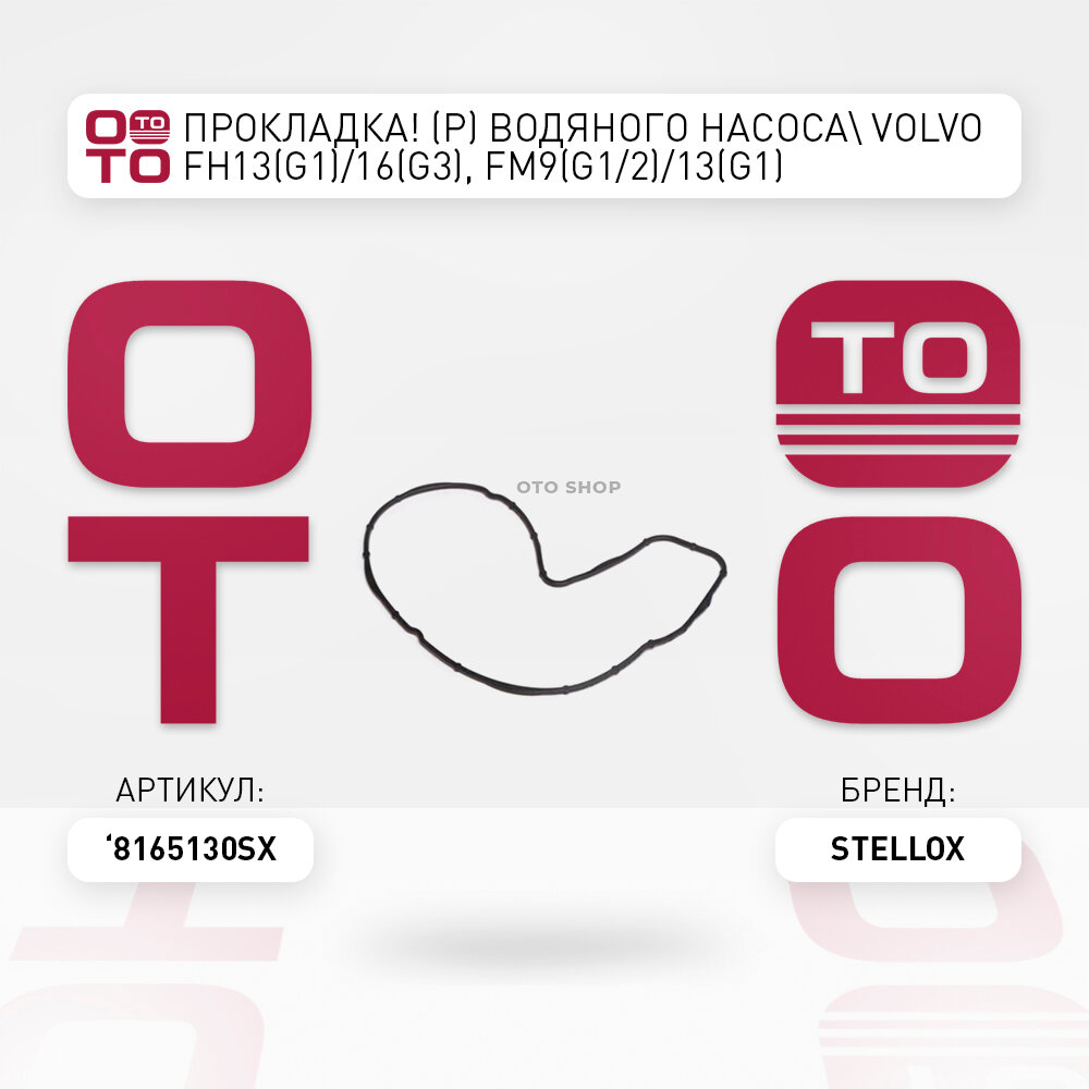 Прокладка ( р ) водяного насоса\ Volvo ( Вольво ) ( Вольво ) FH13 ( G1 ) / 16 ( G3 ) , FM9 ( G1 / 2 ) / 13 ( G1 ) STELLOX 8165130SX, 8165130_SX, 81-65130-SX