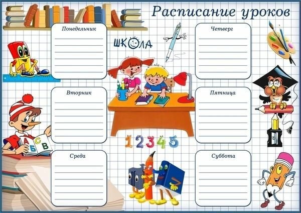 Расписание уроков "Школа"