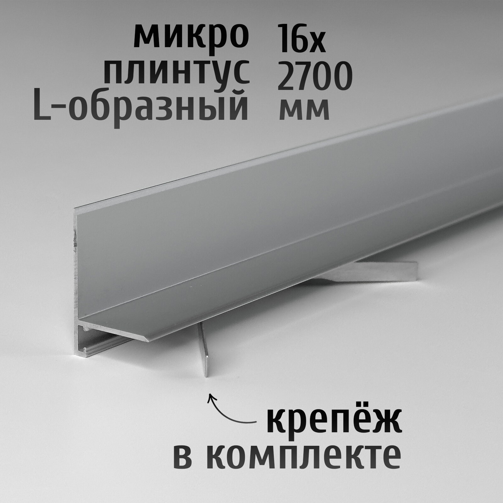 Щелевой микроплинтус для пола L-образный Профиль-ОПТ ПО-190, 16х2700 мм, серебро матовое, 1 шт. + комплект пружин 5 шт.