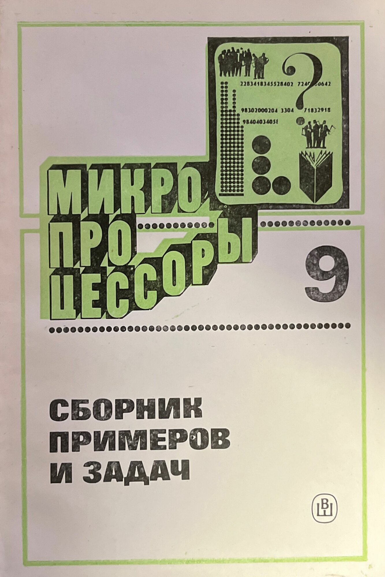 Микропроцессоры 9 сборник примеров и задач 1985 г.