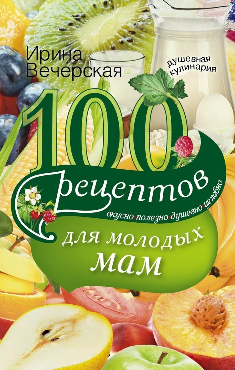 100 рецептов для молодых мам