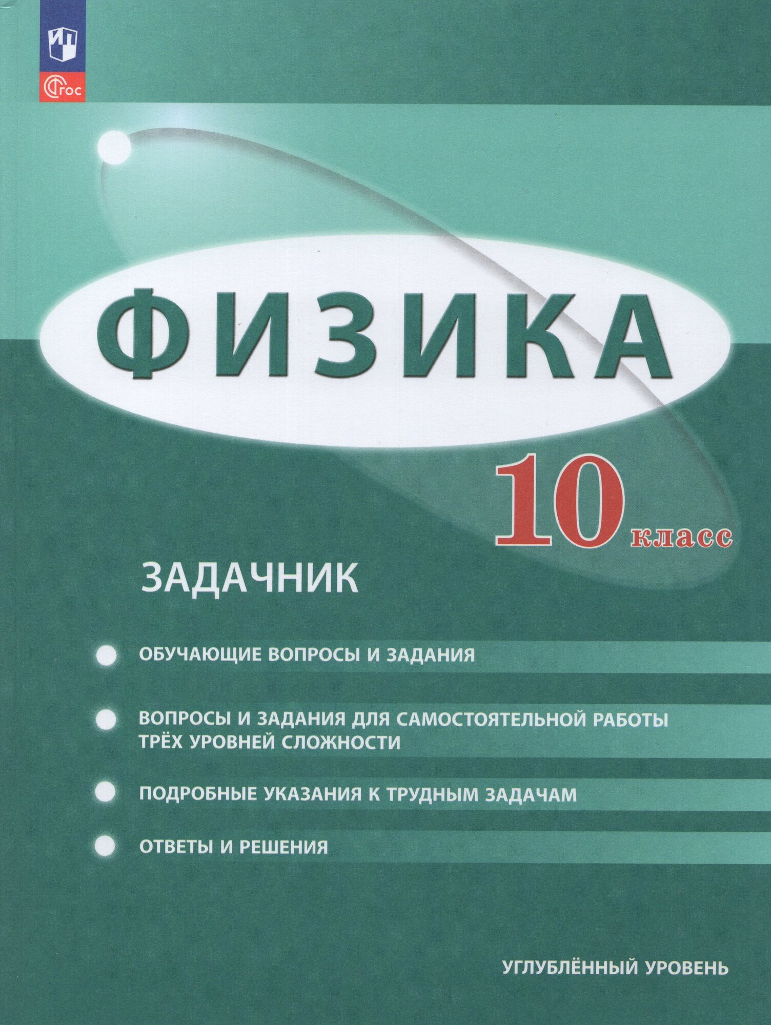 Физика. 10 класс. Углубленный уровень. Задачник