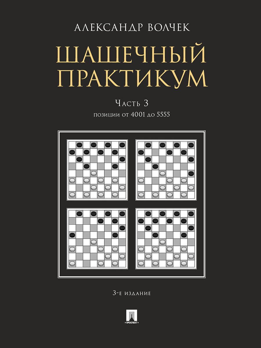 Шашки книги. Шашечный практикум. Уч. пос. В 3 ч, Ч.3. Позиции от 4001 до 5555.