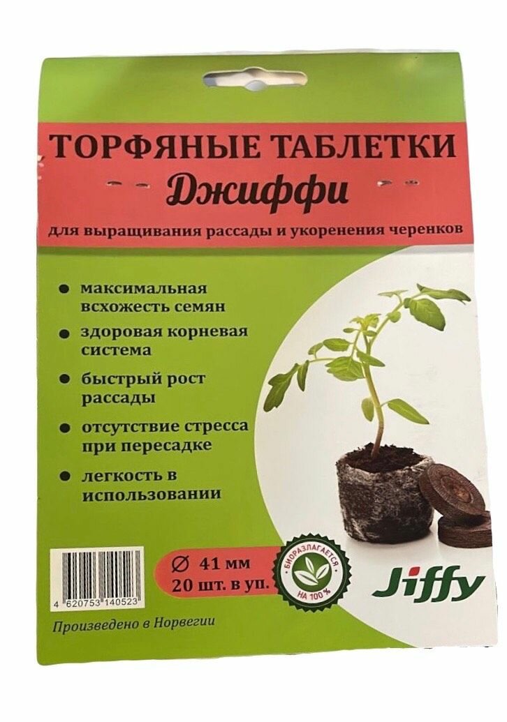 Торфяные таблетки 41мм 20шт для выращивания рассады