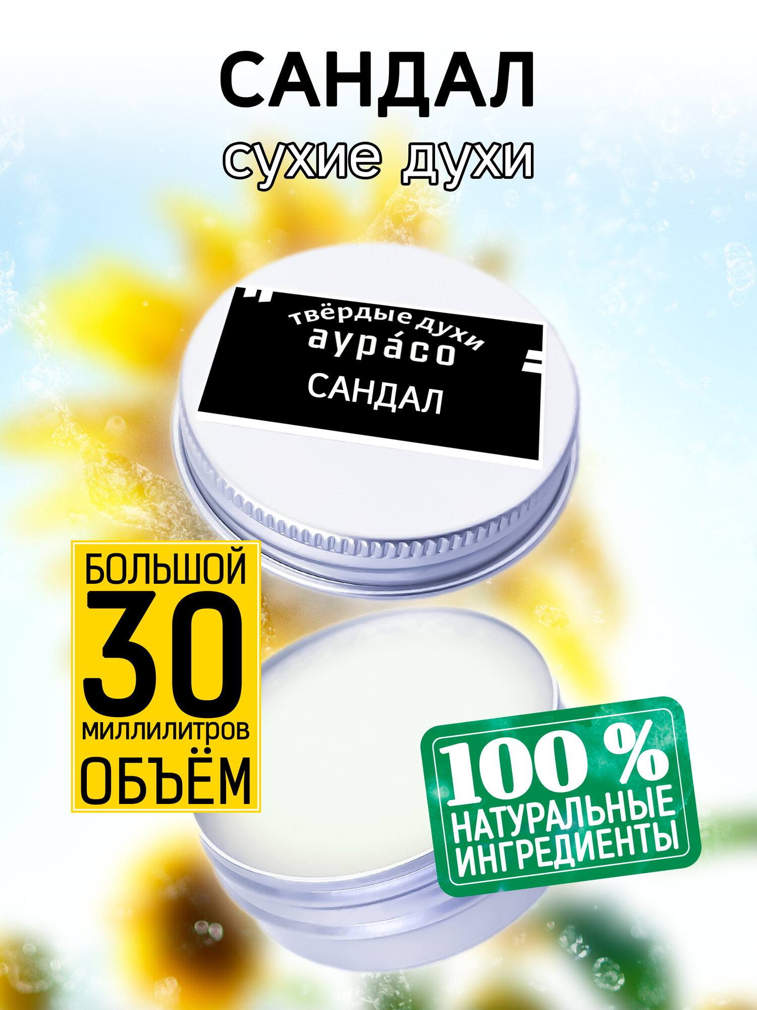 Сандал - сухие духи Аурасо, твёрдые духи, унисекс, 30 мл.