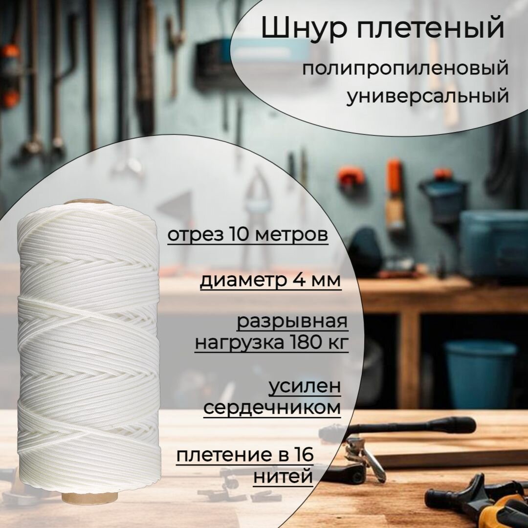 Шнур плетеный 4 мм, полипропиленовый, белый, 10 метров