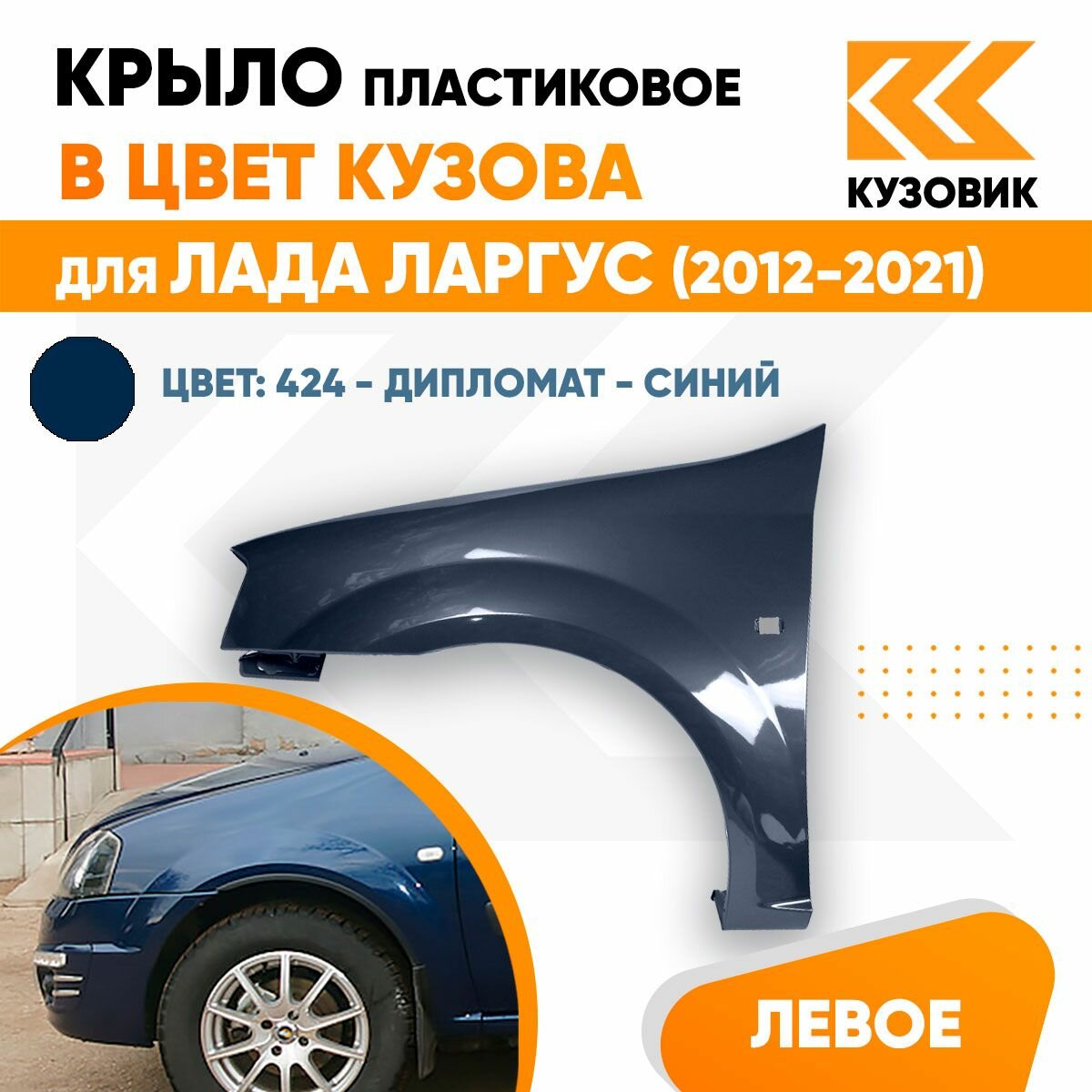 Крыло переднее левое в цвет кузова Лада Ларгус (2012-2021) пластиковое 424 - Дипломат - Синий