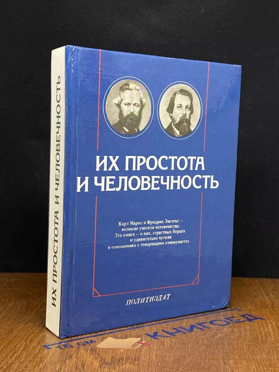 Книга. Их простота и человечность 1984 (2040535954018)