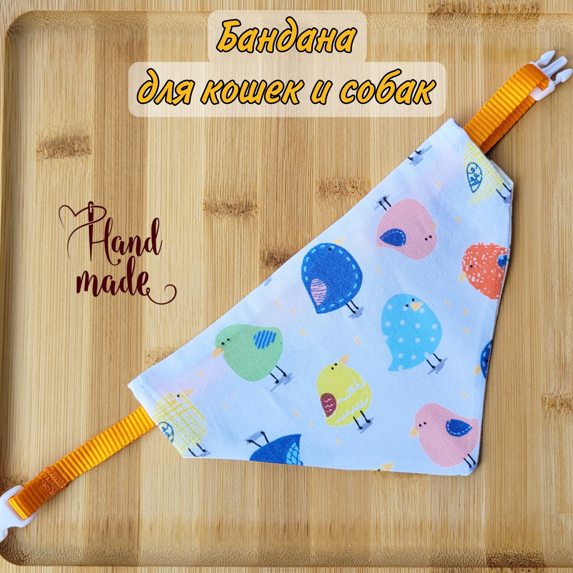 Бандана - ошейник для кошек и собак "Птички/кошечки", хлопок, летняя