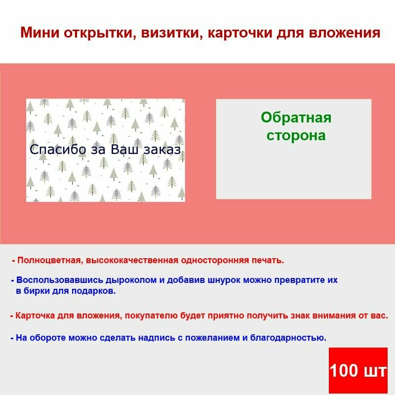 Мини открытка - карточка для покупателей "Спасибо за Ваш заказ, на фоне елок", односторонние, 100 шт