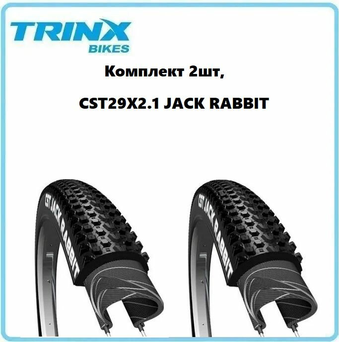 Комплект велопокрышек для велосипеда, CST 29x2.1 Jack Rabbit
