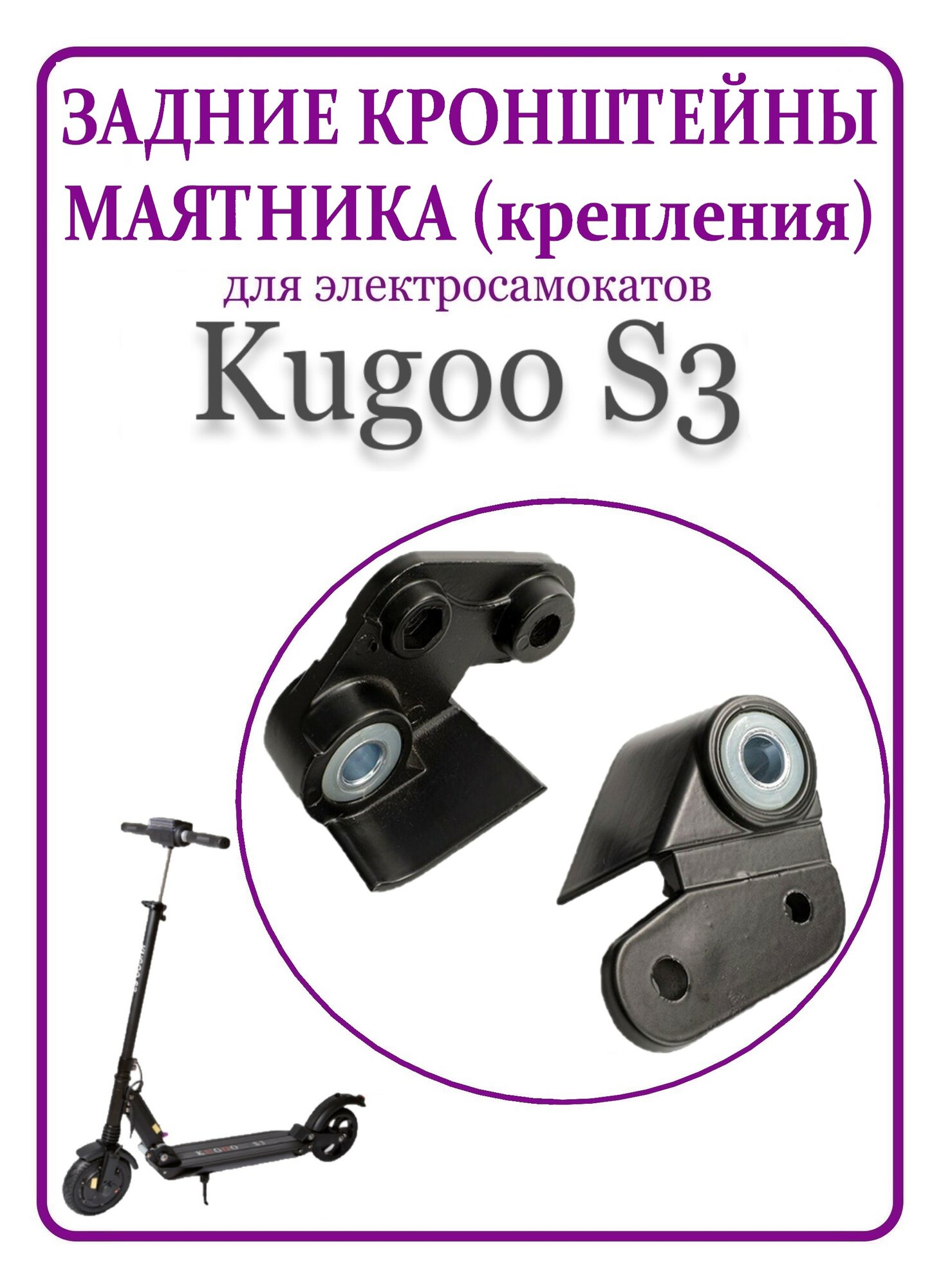 Кронштейны задние маятника (крепление) для самоката Kugoo S3/S3PRO