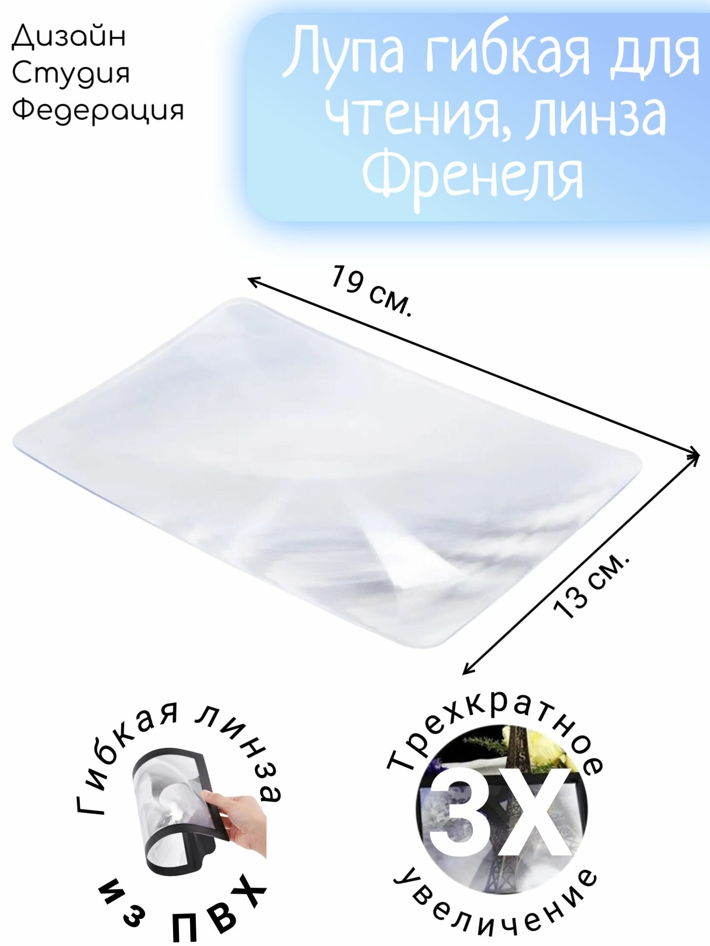 Лупа гибкая с линзой Френеля 18,5х12,5 см (увеличение х3) федерация увеличительное стекло + закладка