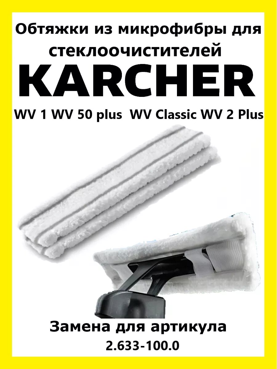 Обтяжки из микрофибры для стеклоочистителя