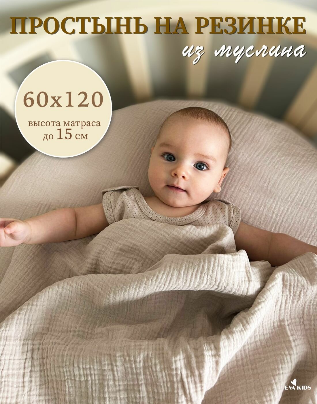 Простынь на резинке из муслина размером 60*120 (прямоугольник)