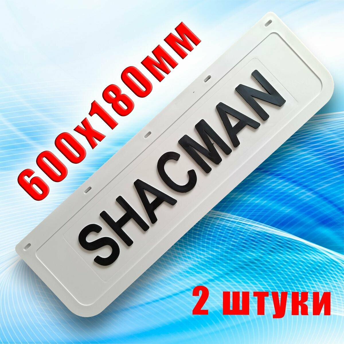 Брызговики для грузовиков "SHACMAN". (600х180 мм). На передний бампер. "SHACMAN". (2 штуки) Сделано в России. (28006)