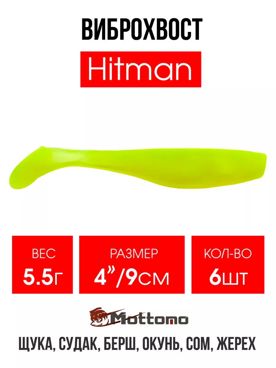 Виброхвост Hitman мягкая приманка для рыбалки на щуку, окуня, форель 9см 6шт.