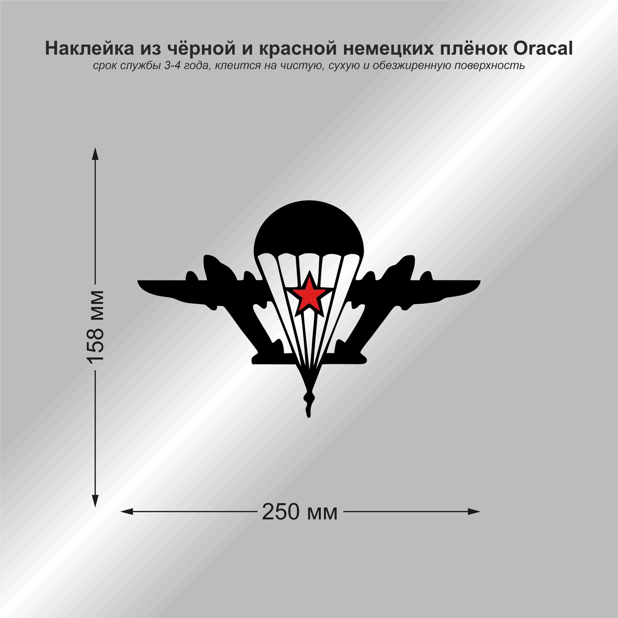 Наклейка ВДВ, цвет черный/красный, 250х158 мм