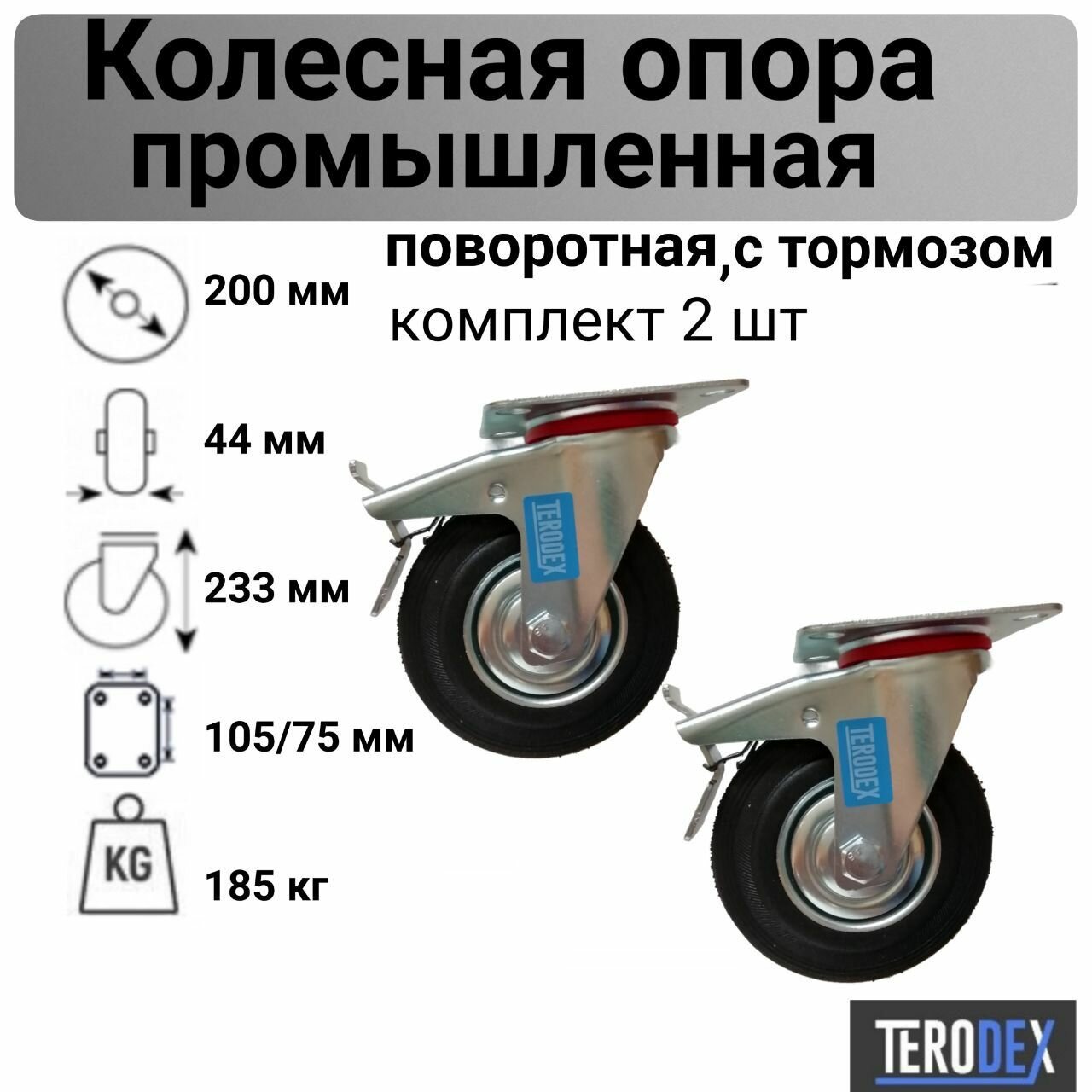 Комплект промышленных поворотных колес с тормозом Terodex SCb80, 20 см, 2 штуки