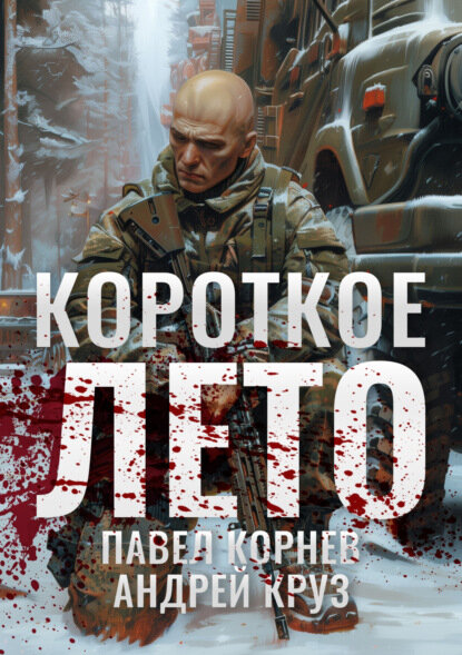 Короткое лето [Цифровая книга]
