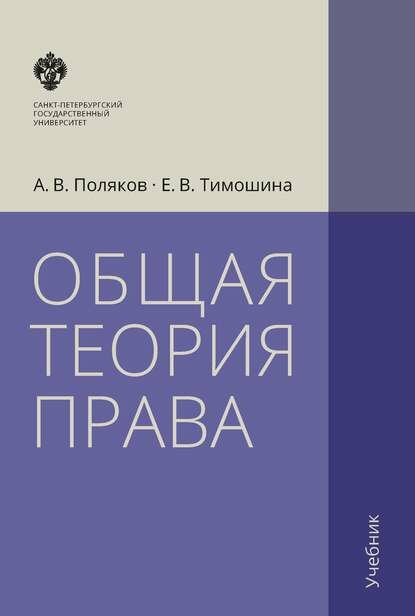 Общая теория права. Учебник [Цифровая книга]