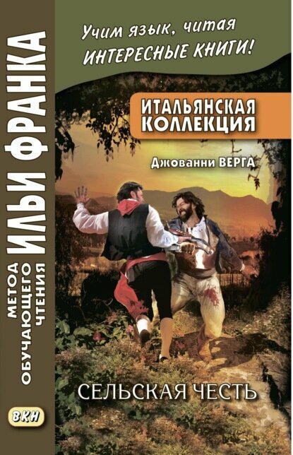 Итальянская коллекция. Джованни Верга. Сельская честь / Giovanni Verga. Cavalleria rusticana [Цифровая книга]