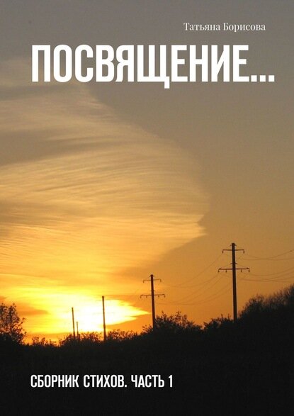 Посвящение… Сборник стихов. Часть 1 [Цифровая книга]