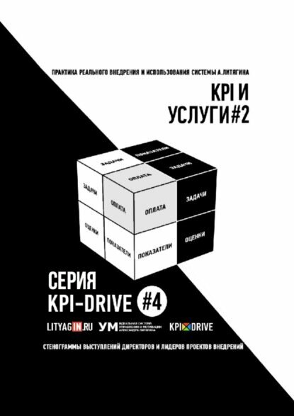KPI И УСЛУГИ#2. Серия KPI-DRIVE #4 [Цифровая книга]