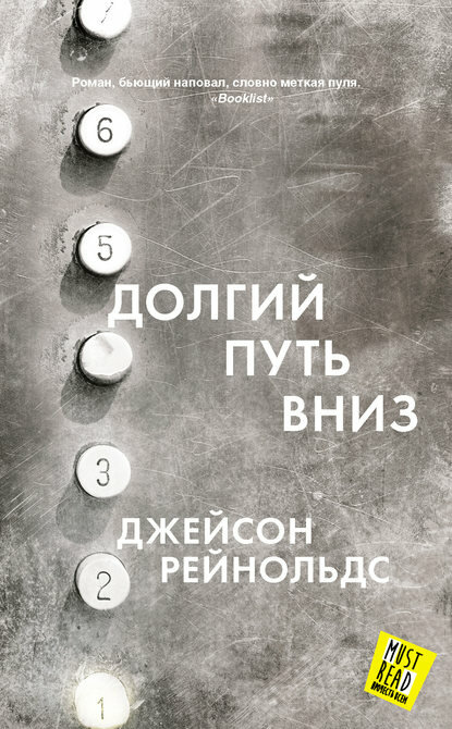 Долгий путь вниз [Цифровая книга]