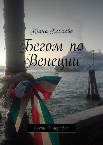 Бегом по Венеции. Осенний марафон [Цифровая книга]