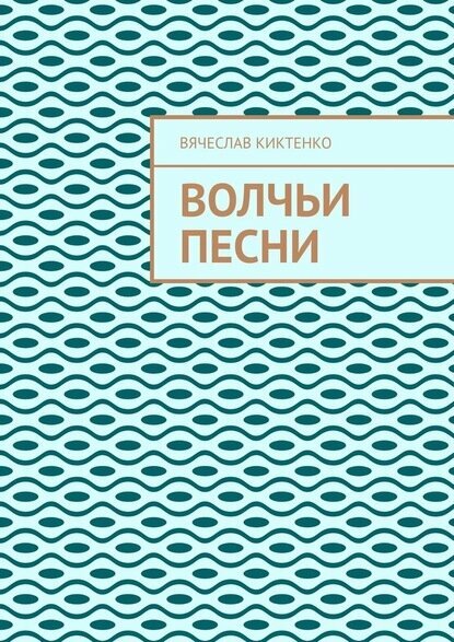 Волчьи песни [Цифровая книга]