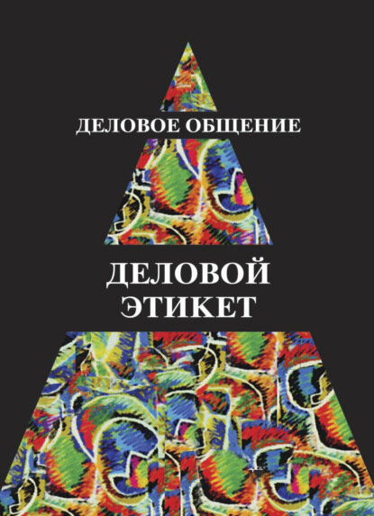 Деловое общение. Деловой этикет [Цифровая книга]