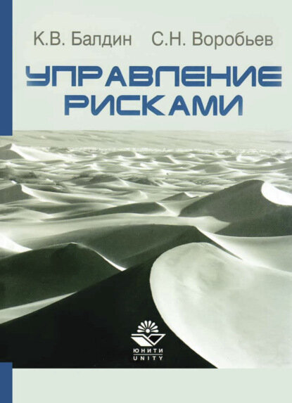 Управление рисками [Цифровая книга]