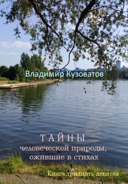 Тайны человеческой природы, ожившие в стихах. Книга тридцать девятая [Цифровая книга]