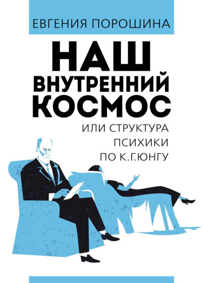 Наш внутренний космос или структура психики по К. Г. Юнгу [Цифровая книга]