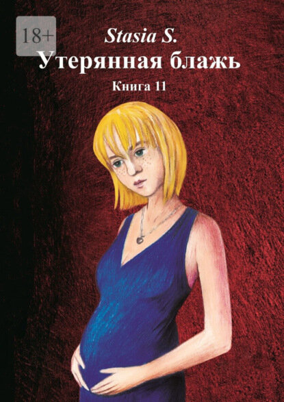 Утерянная блажь. Книга 11 [Цифровая книга]