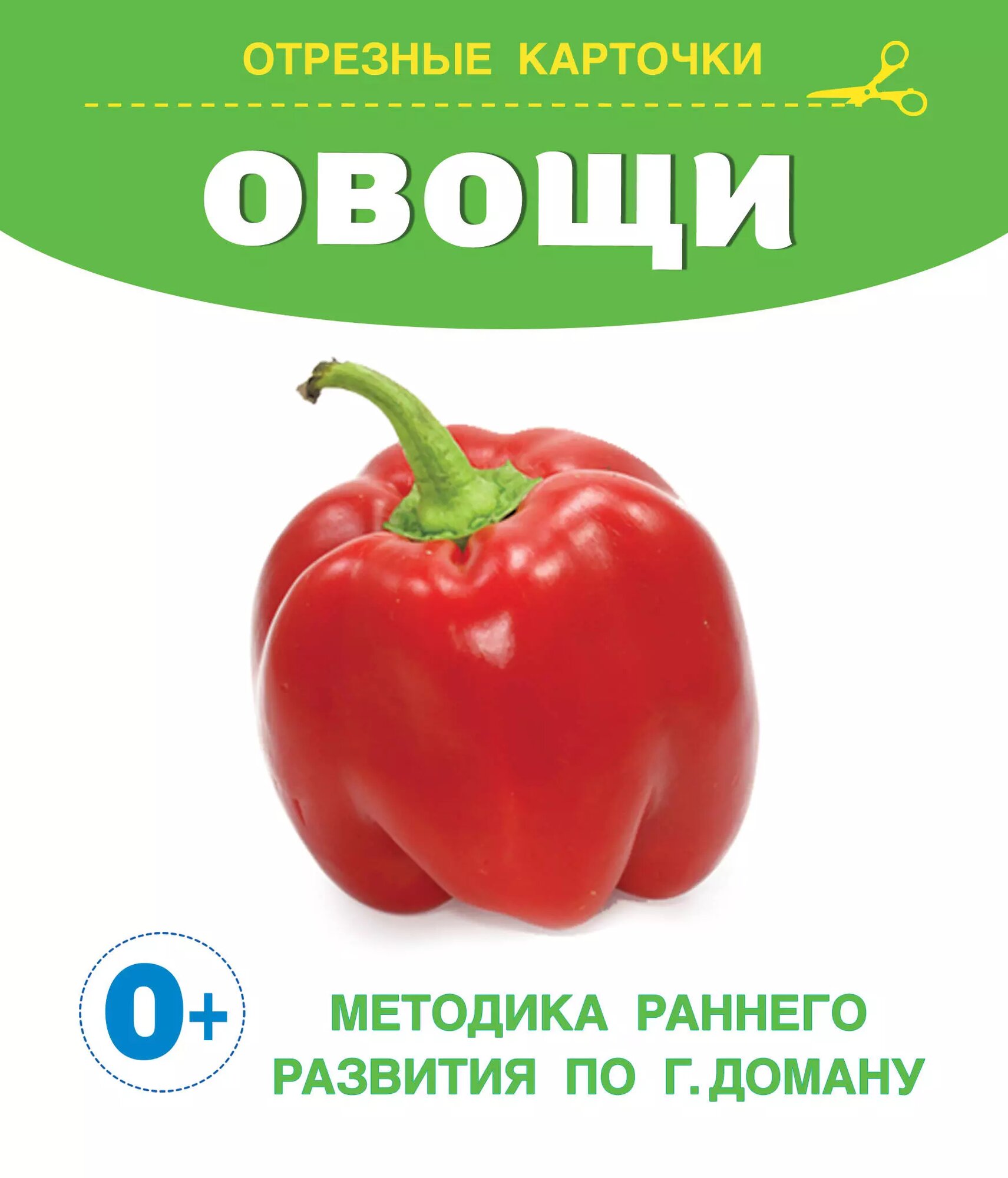 Овощи. Отрезные карточки