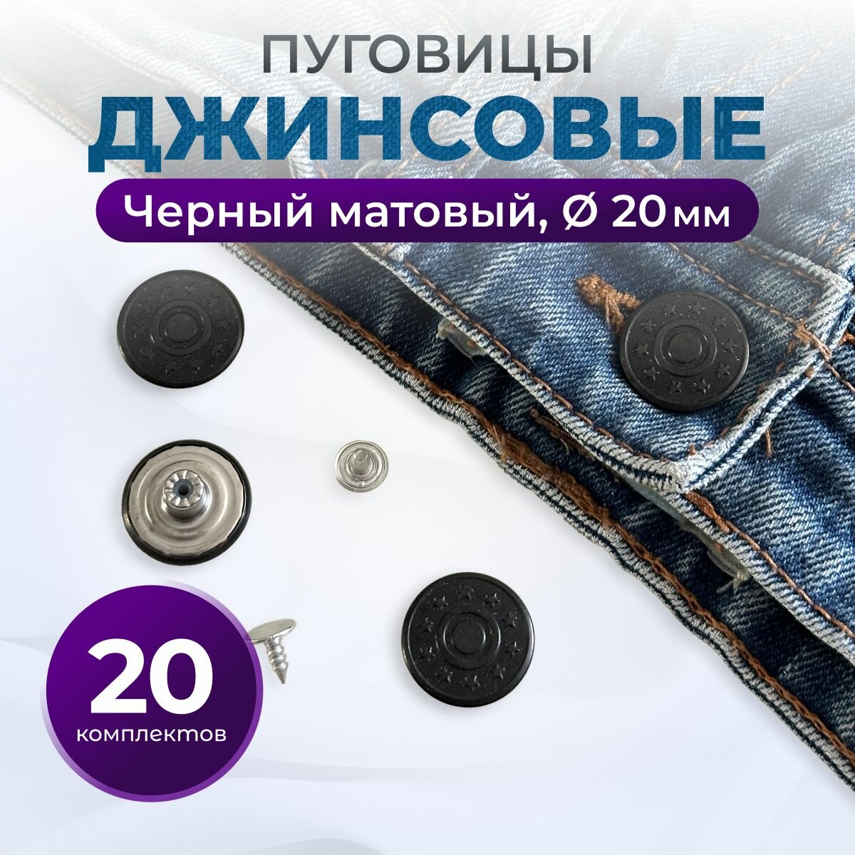 Пуговицы для джинс 20 мм