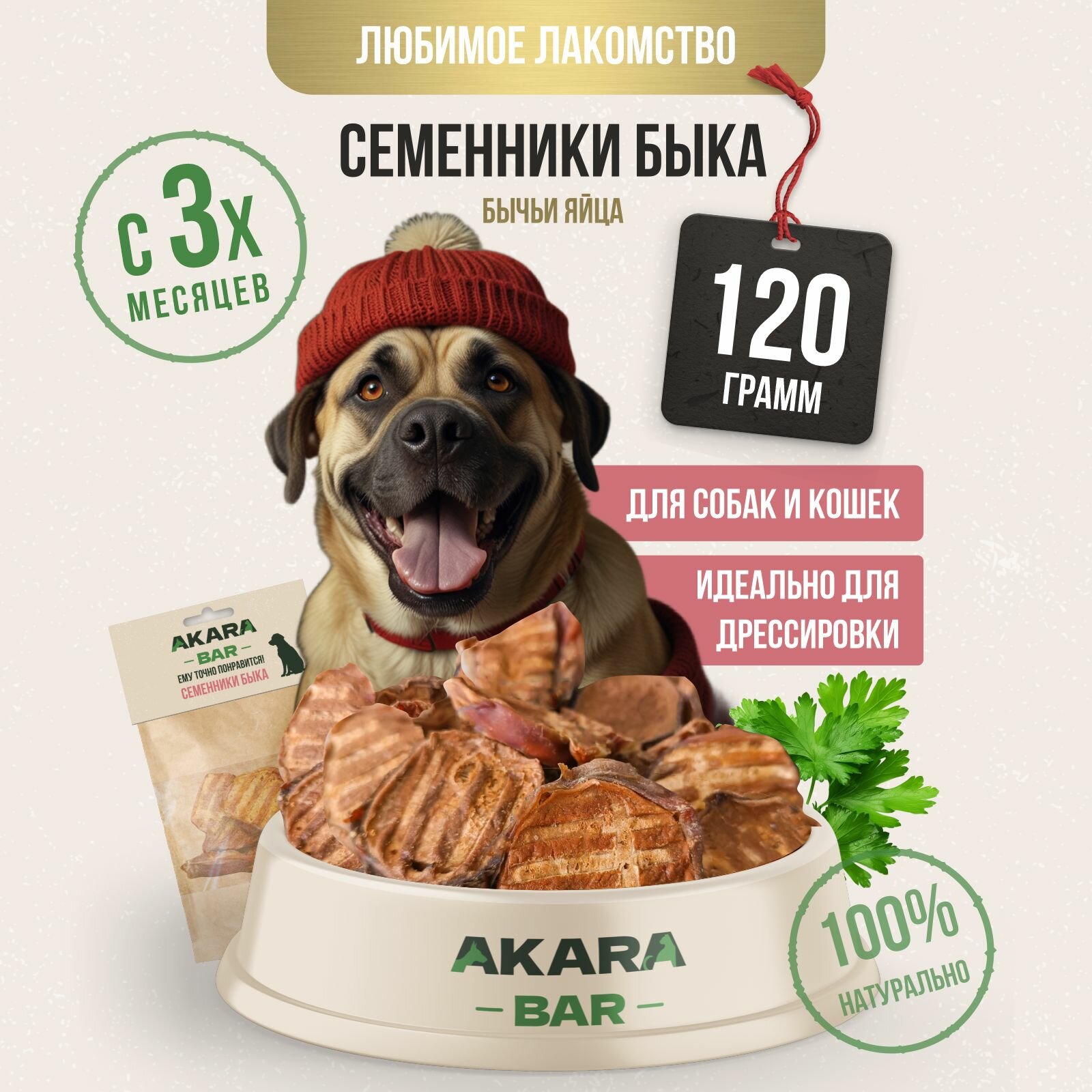 Лакомство для собак Akara Bar, семенники бычьи сушеные, для дрессировки и поощрения, 120 гр.