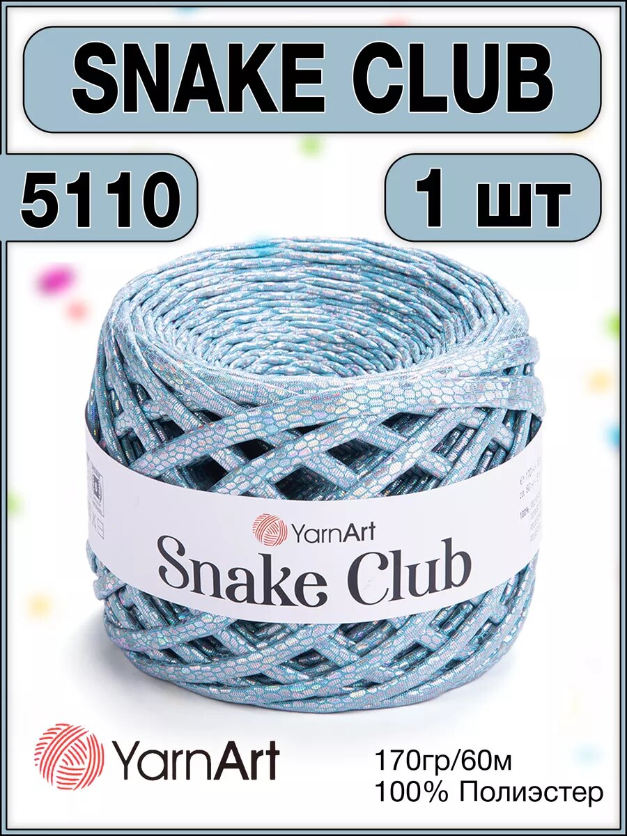 Пряжа для сумок Snake Club 5110, 170г/60м - 1 моток